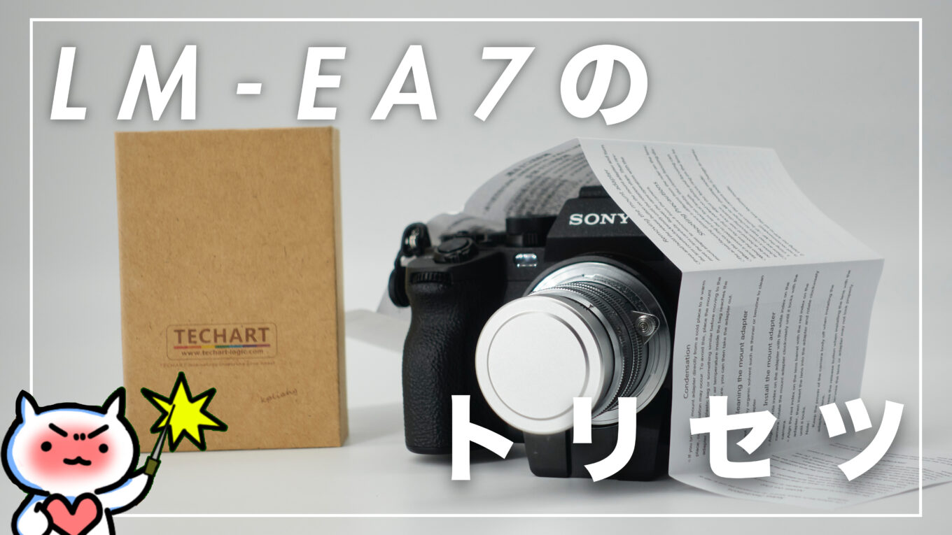 【レビュー】オールドレンズでAFを可能にするLM-EA7の使用方法【TECHART】｜ALC.com
